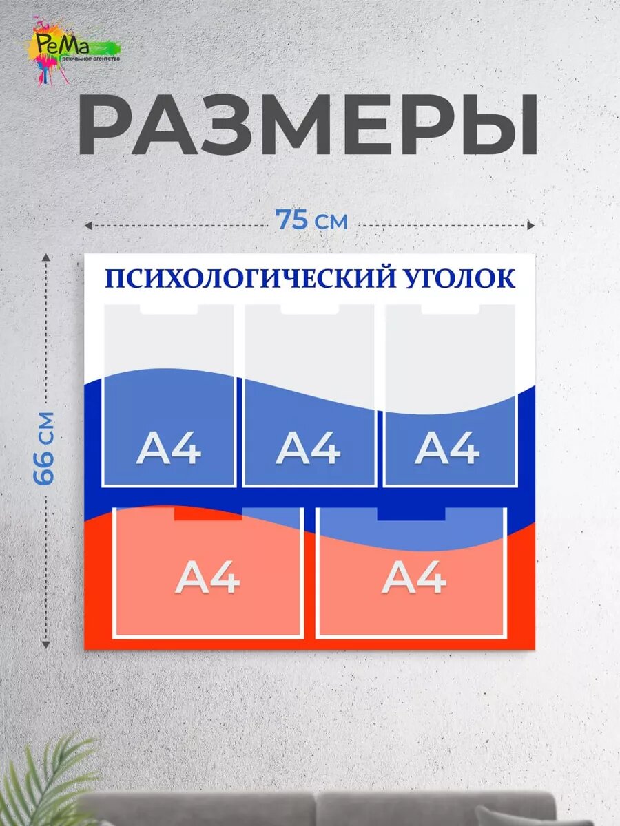 Стенд психологический уголок настенный 75 х 66 см, 5 карманов А4 — фото 1