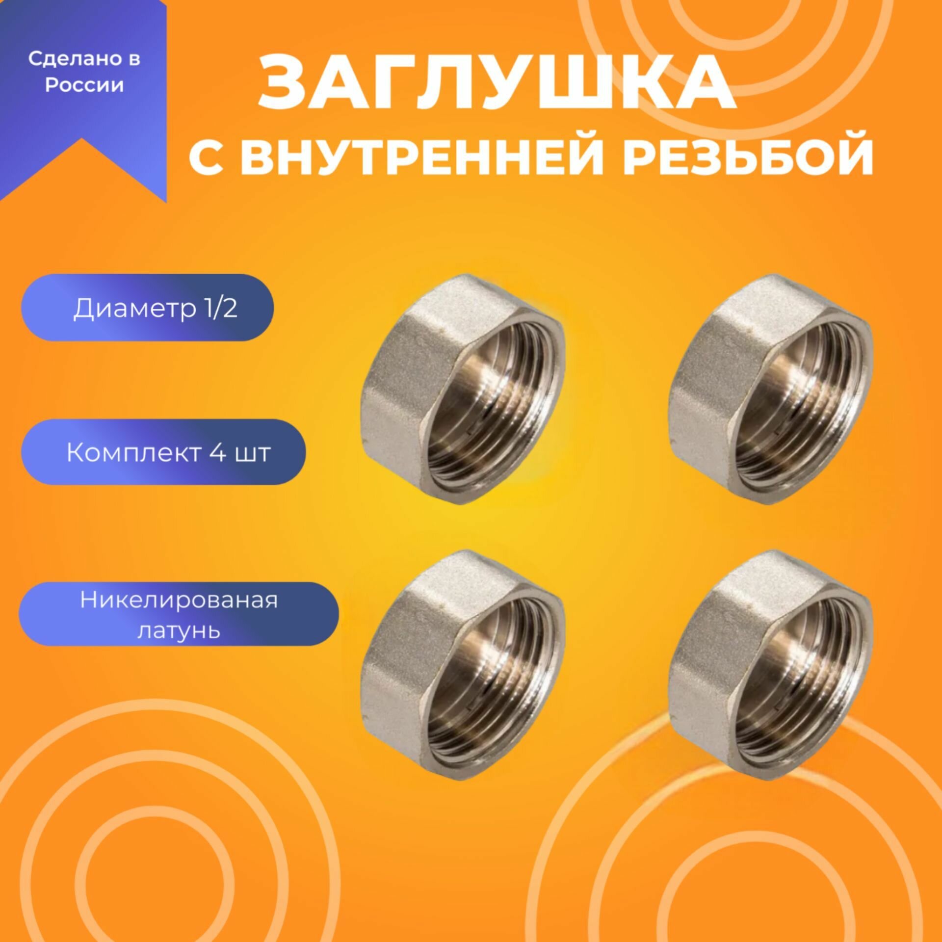 Заглушка с внутренней резьбой 1/2" латунь 4 шт/уп / фитинг резьбовой сантехнический