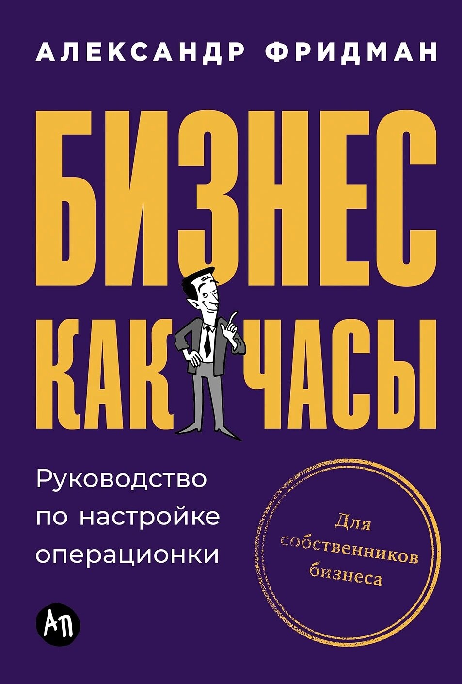 Бизнес как часы: Руководство по настройке операционки / Фридман А.