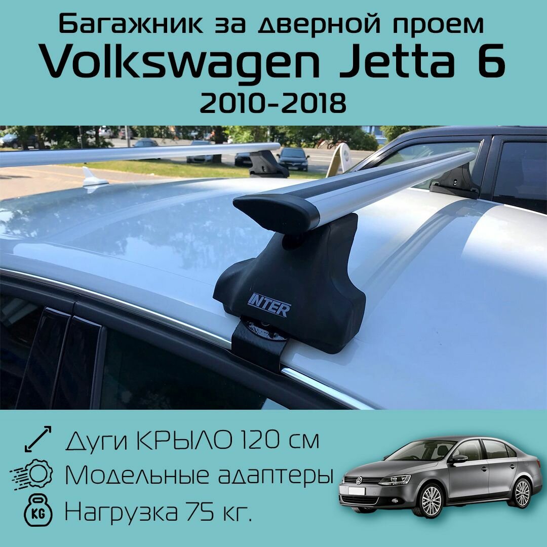 Багажник на крышу Inter Spectr за дверной проем для Volkswagen Jetta 6 2010-2018 г. в. с крыловидными дугами 1,2 м / Багажник на крышу Интер Спектр для Фольксваген Джетта 6