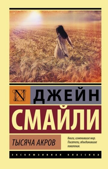 Книга АСТ Смайли Д. Тысяча акров, 2022, 480 страниц