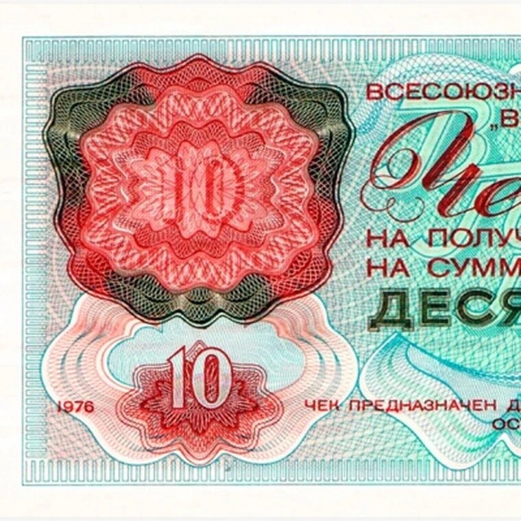10 рублей 1976 СССР Внешпосылторг, сувенирная копия, банкноты и купюры редкие коллекционные