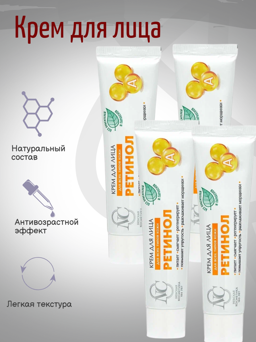 Невская Косметика Крем для лица ретинол, 40 мл 4шт