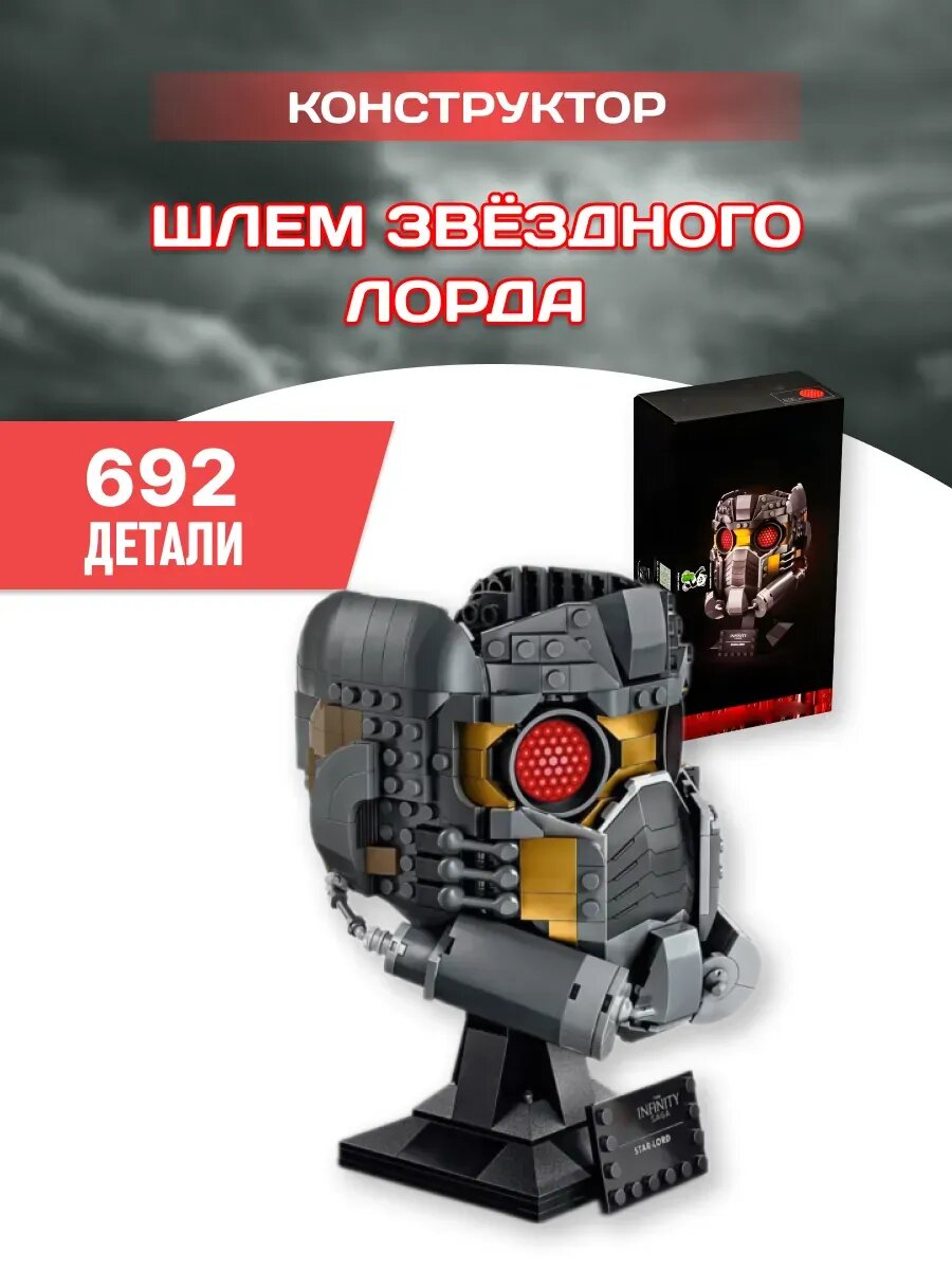 Стражи Галактики конструктор Шлем Звёздного Лорда