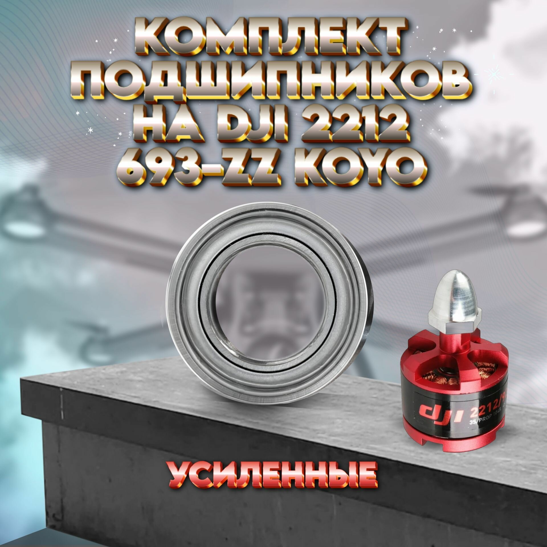Подшипники (3x8x4) 693-ZZ KOYO (Япония) для моторов DJI 2212 - 2 ШТ.