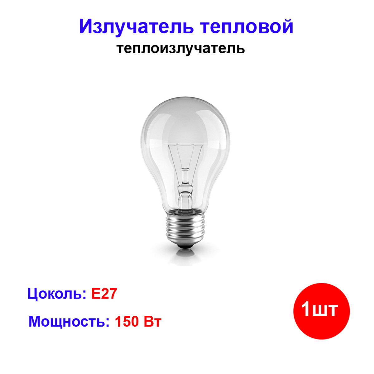 Теплоизлучатель, лампочка накаливания кэлз, E27, 150Вт, теплый белый свет, 230 В