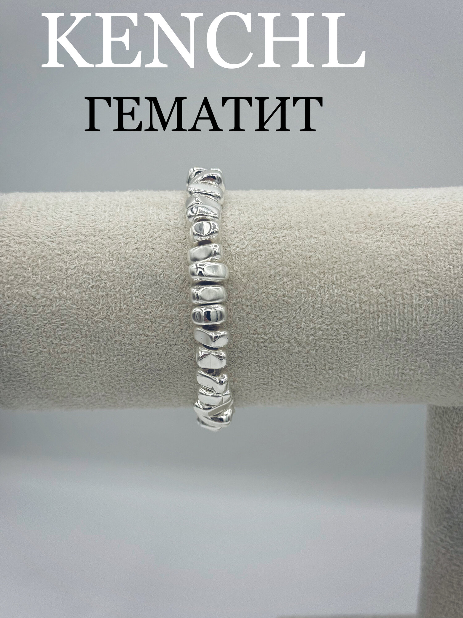 Браслет, гематит