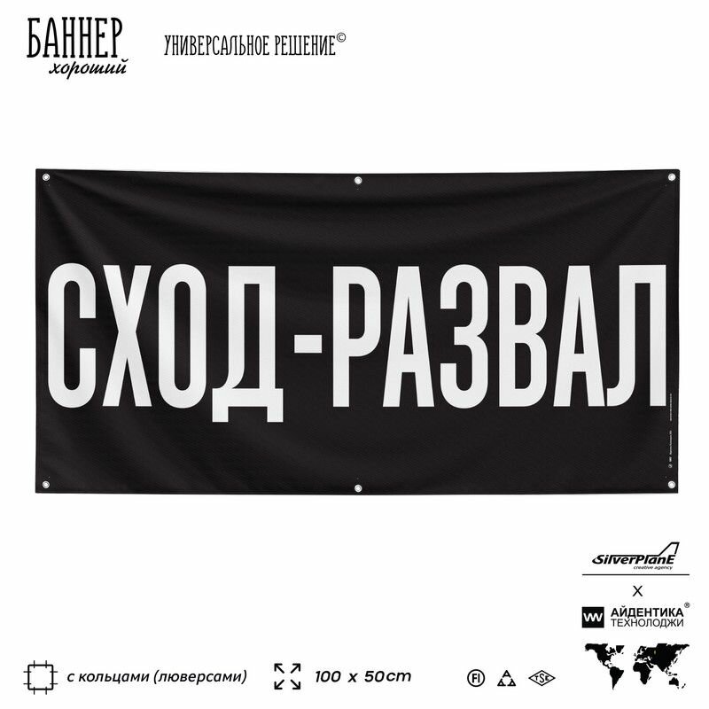 Рекламная вывеска баннер сход-развал, 100х50 см, с люверсами, для автомагазина, черный, Silver Plane x Айдентика Технолоджи