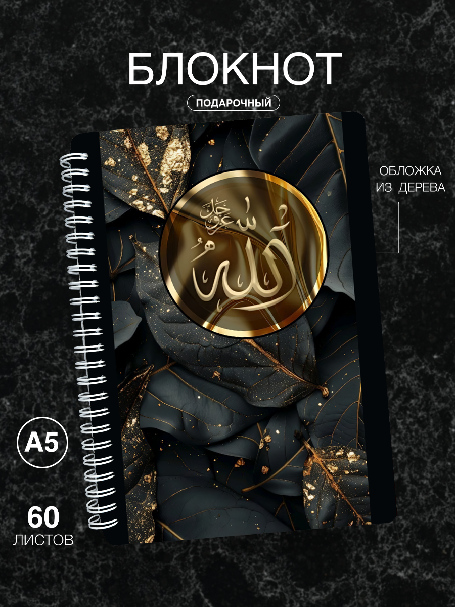 Блокнот деревянный Wood-Book, а5, с принтом в подарок ежедневник Мусульманке
