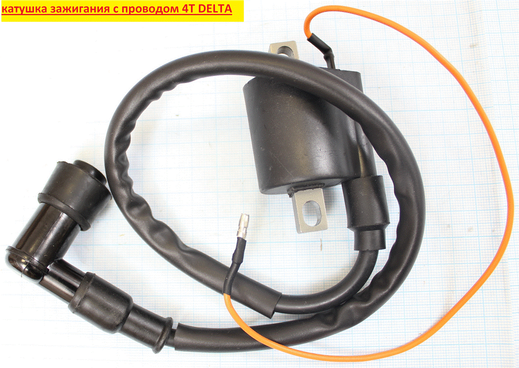 Катушка зажигания со свечным колпачком 4Т 139FMB, 147FMH, 152FMI; DELTA, JOG, Stels