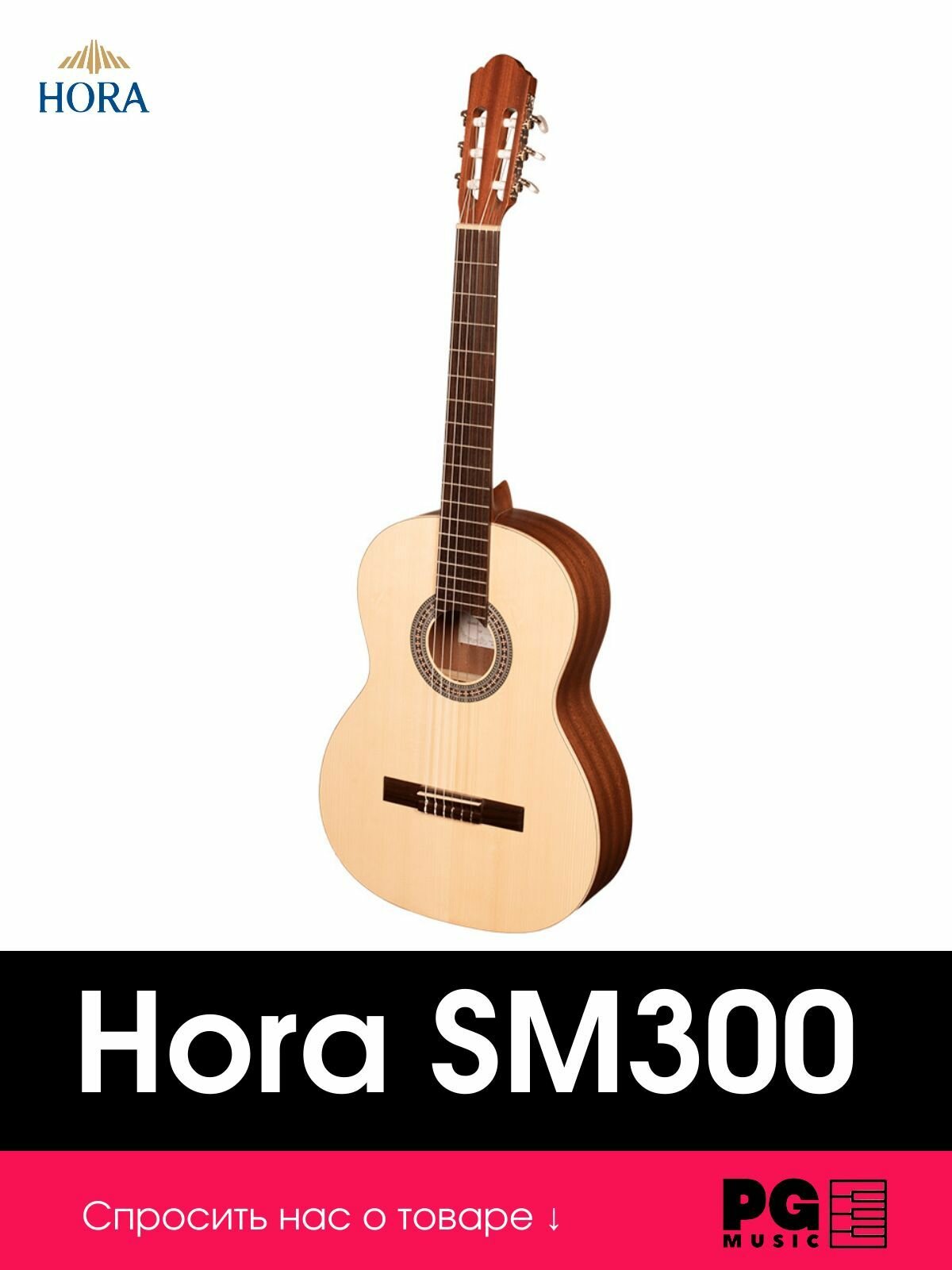 Классическая гитара Hora SM300