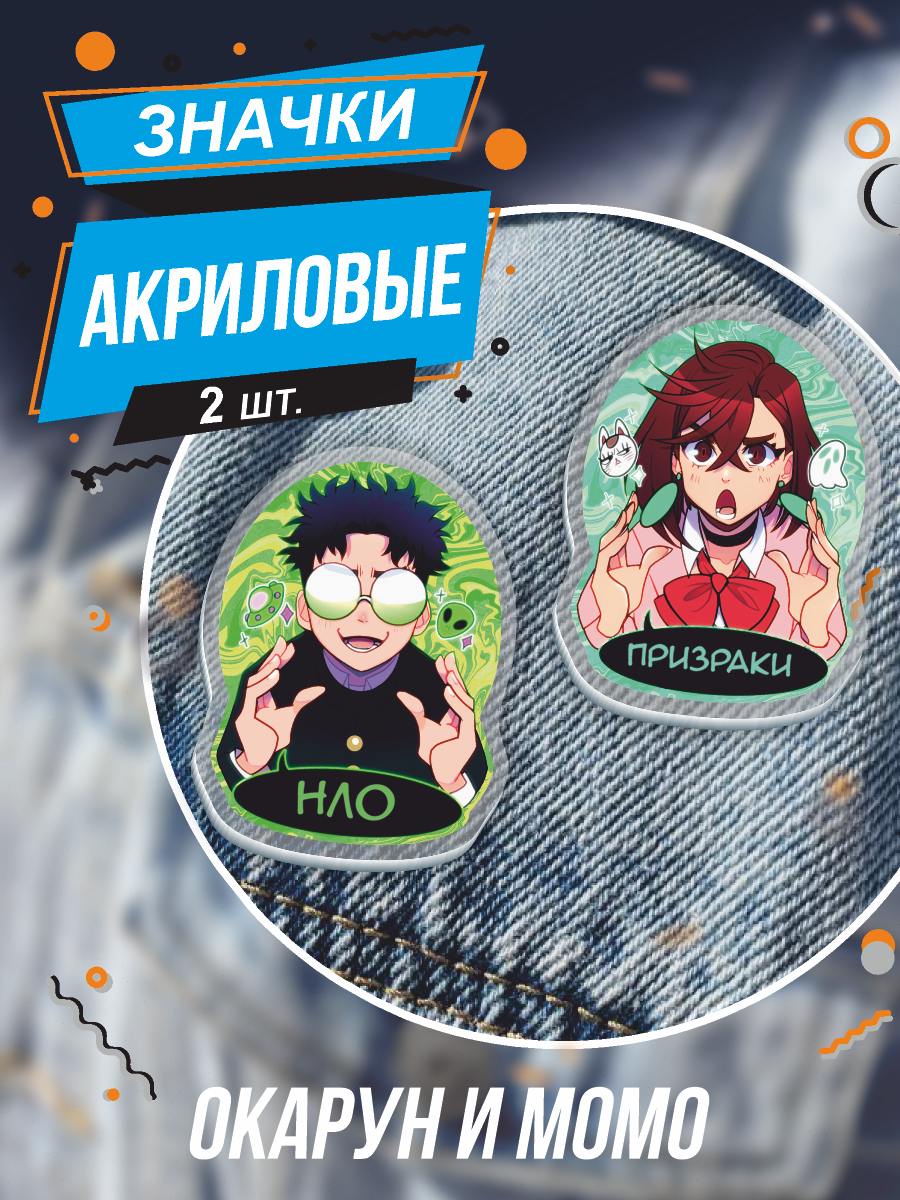 Значки на рюкзак и сумку Дандадан Момо Окарун