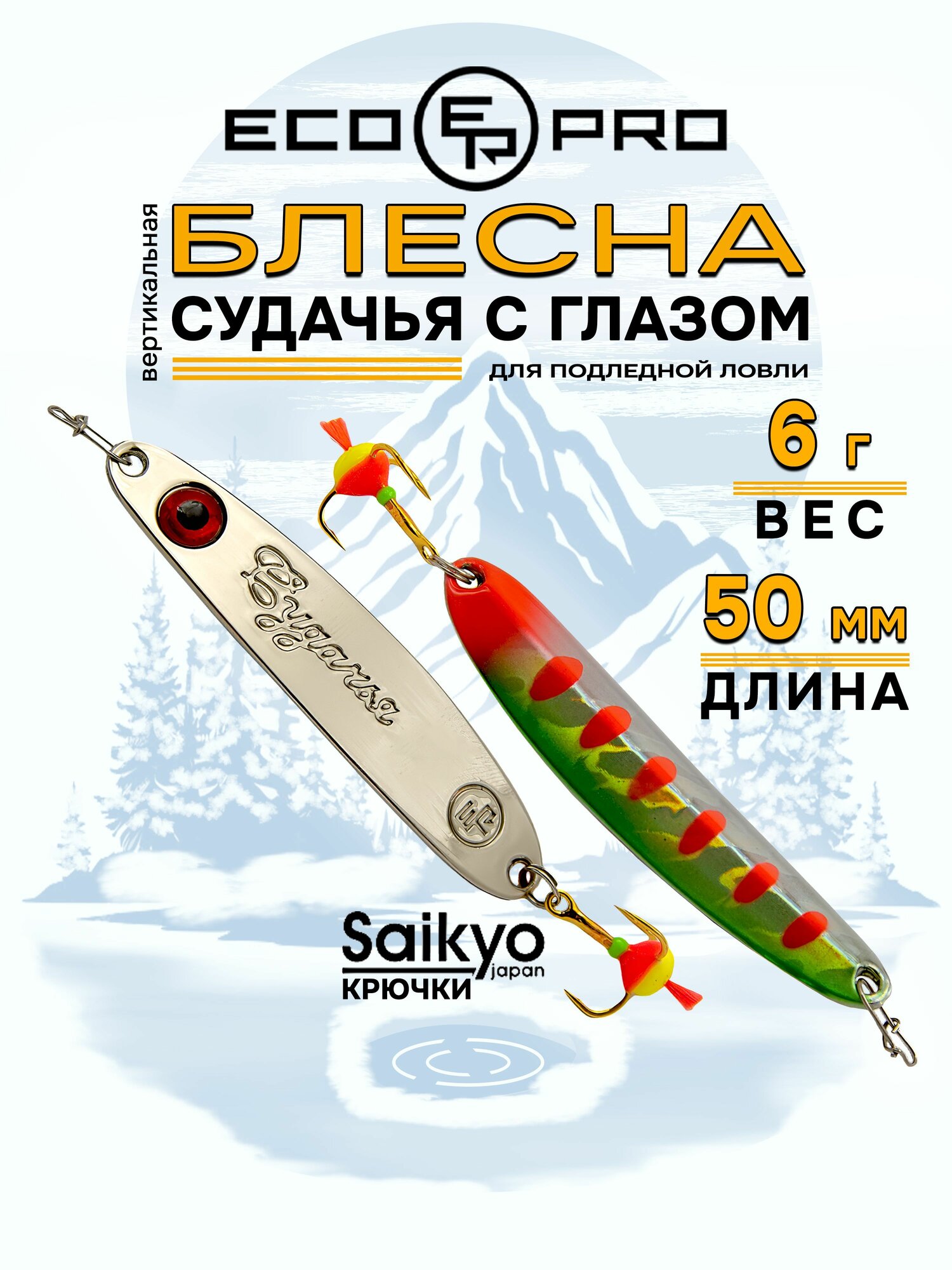 Блесна для рыбалки вертикальная ECOPRO Судачья с глазом, 50мм, 6г, BIL, блесна зимняя