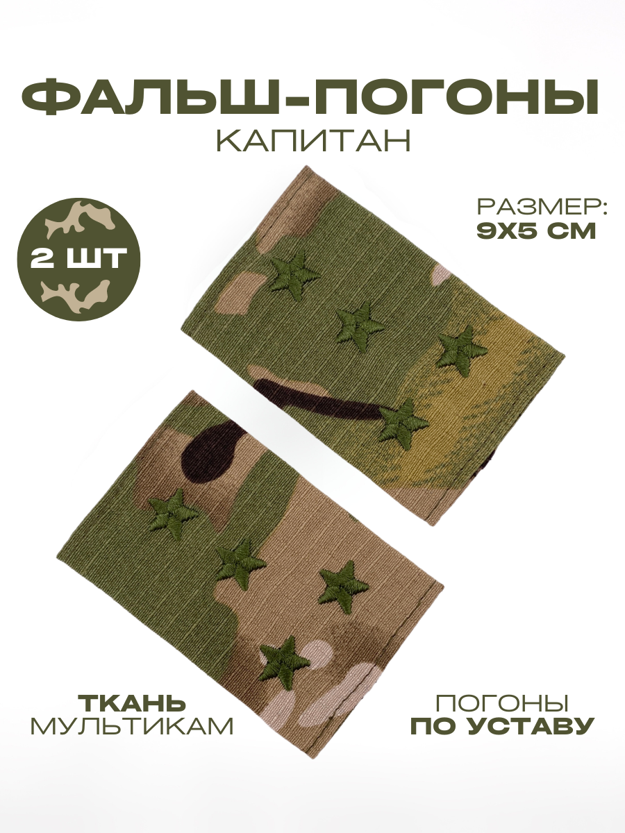 Фальш погоны с вышитыми звездами Капитан ткань мультикам (фальшивые погоны) 9х5см, 2шт.