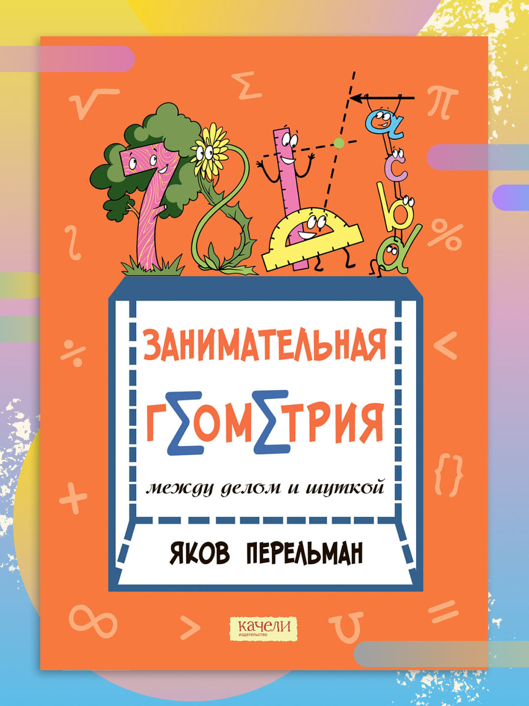 Занимательная геометрия между делом и шуткой