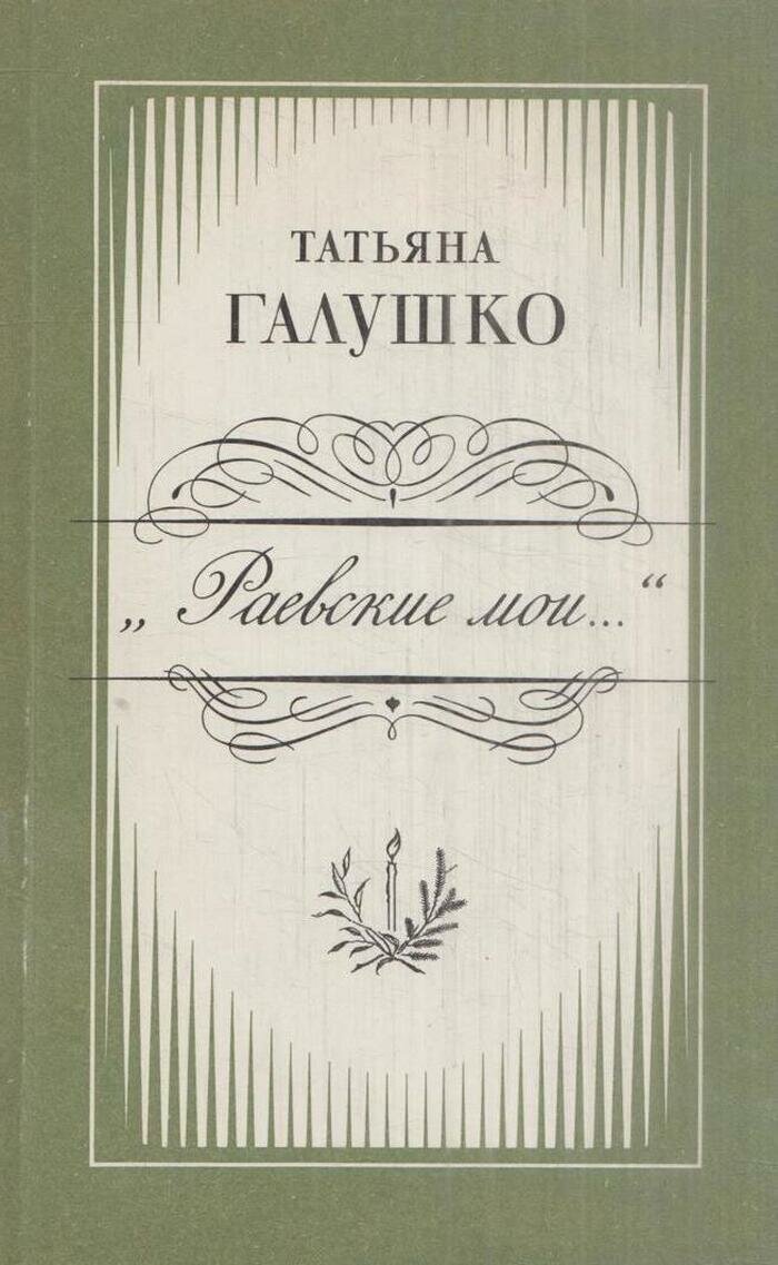 Раевские мои.