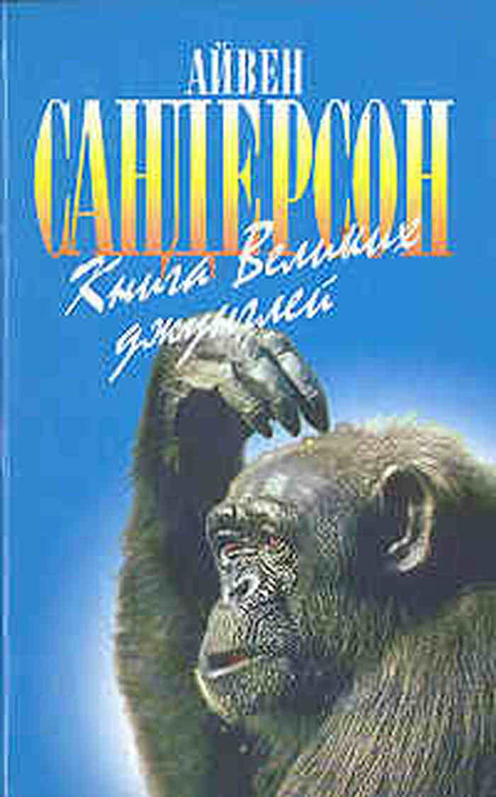 Книга Великих джунглей