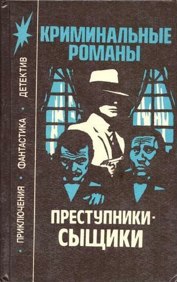 Преступники-сыщики: Криминальные романы