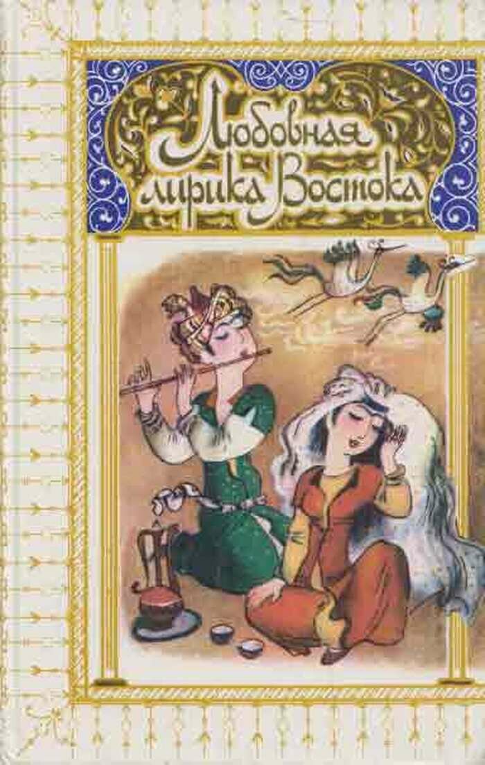 Любовная лирика Востока