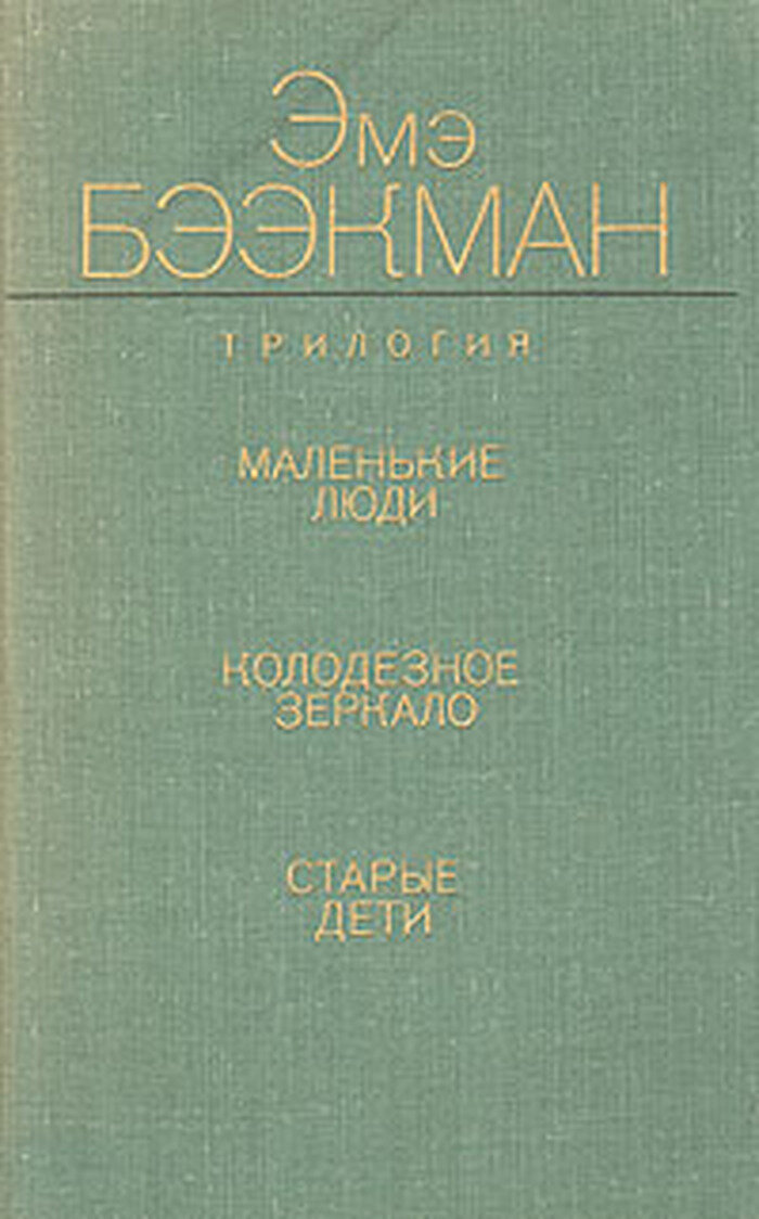 Маленькие люди. Колодезное зеркало. Старые дети