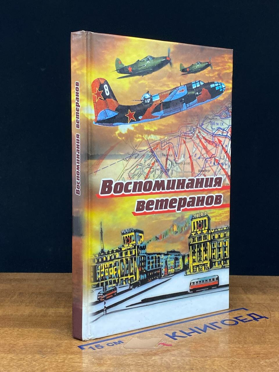 Книга. Воспоминания ветеранов 2002 (2042157652679)