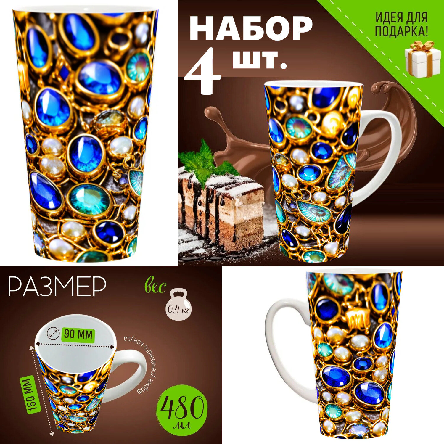 4 шт. Набор кружек с принтом "Текстура украшений с камнями" 500 мл.