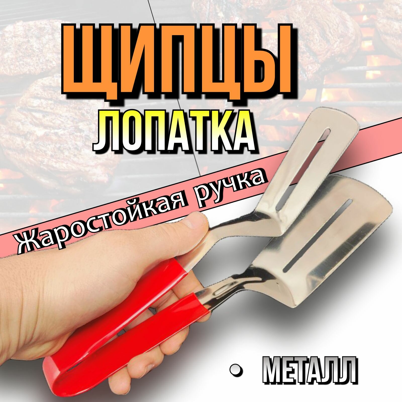 Щипцы лопатка металлические для кухни сада сковородок и барбекю, силиконовая ручка