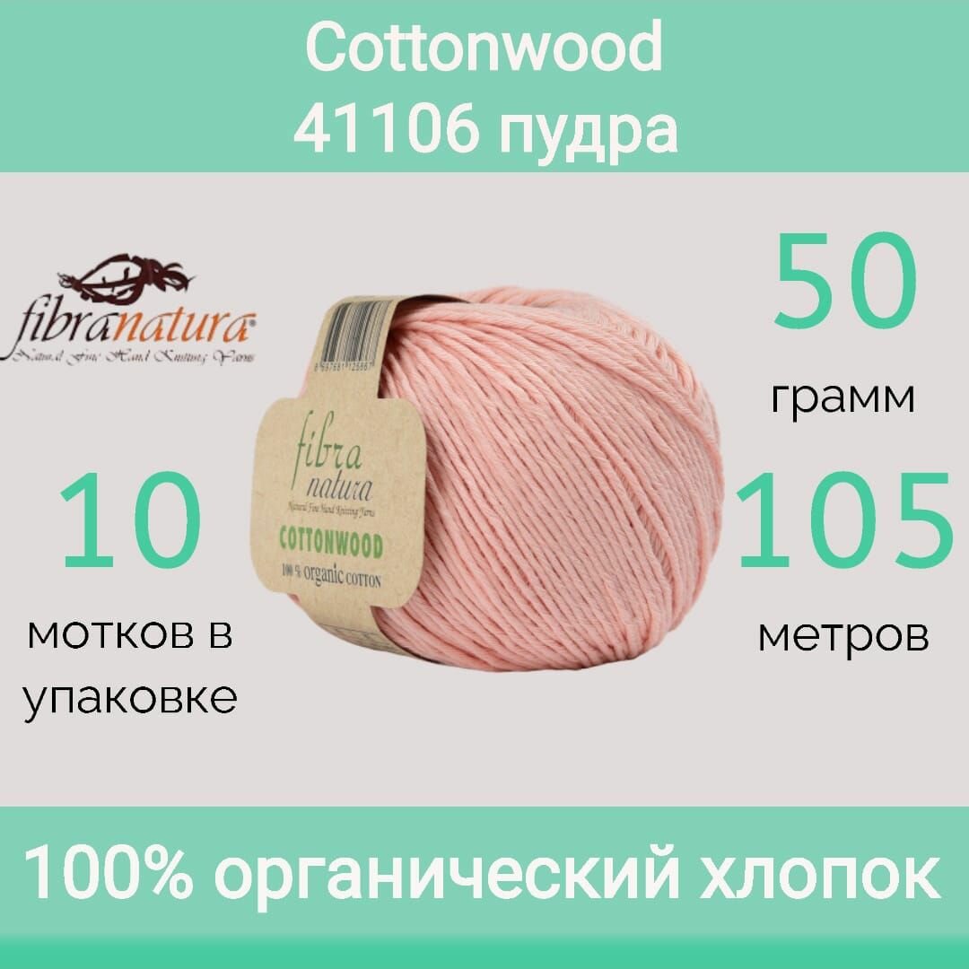 Пряжа Fibra Natura Cottonwood цвет 41106 пудра (50г/105м, упаковка 10 мотков)