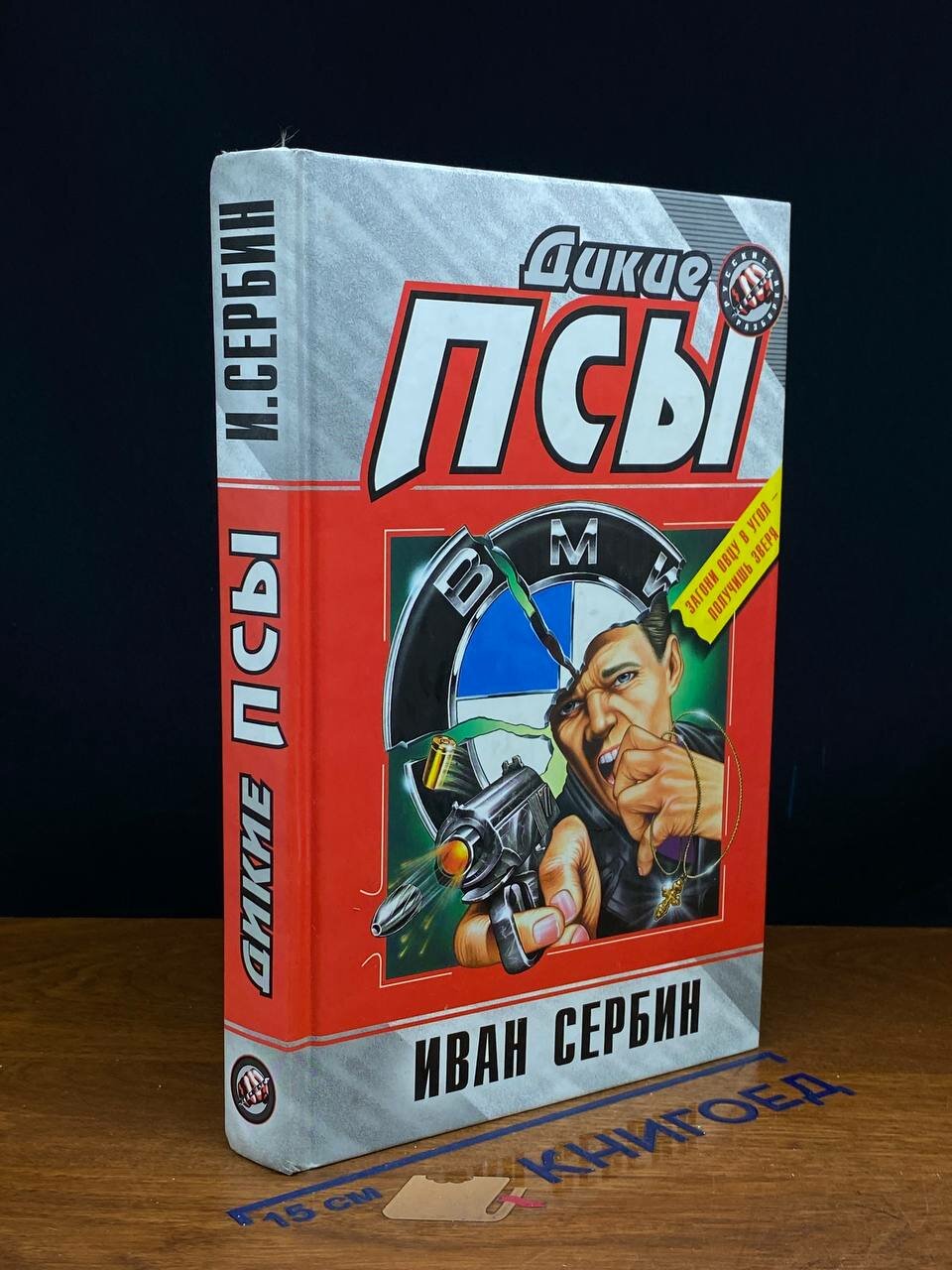 Книга. Дикие псы 1999 (2042157723898)
