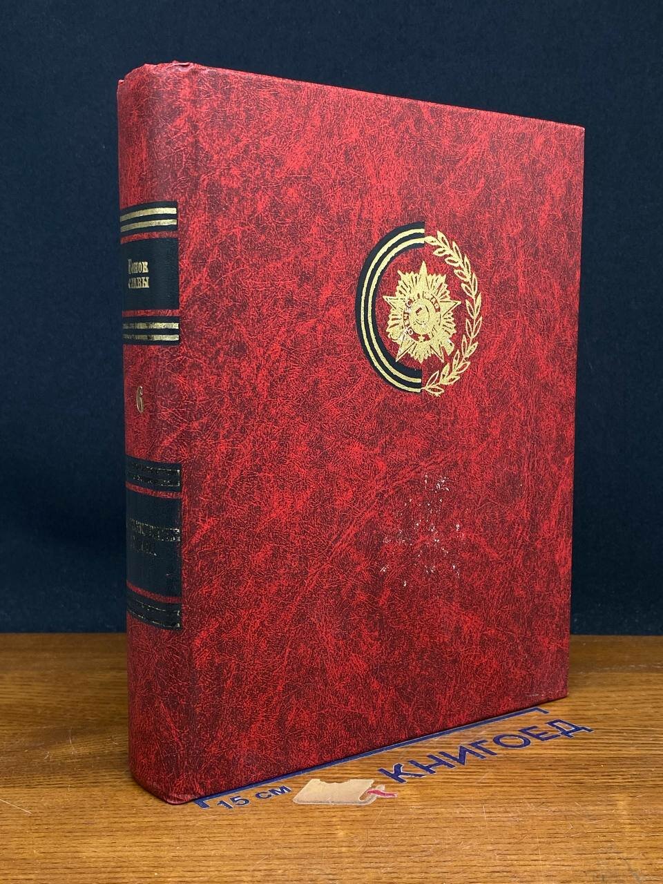 Книга. Венок славы. Том 6. Освобождение Родины 1985 (2042334682055)