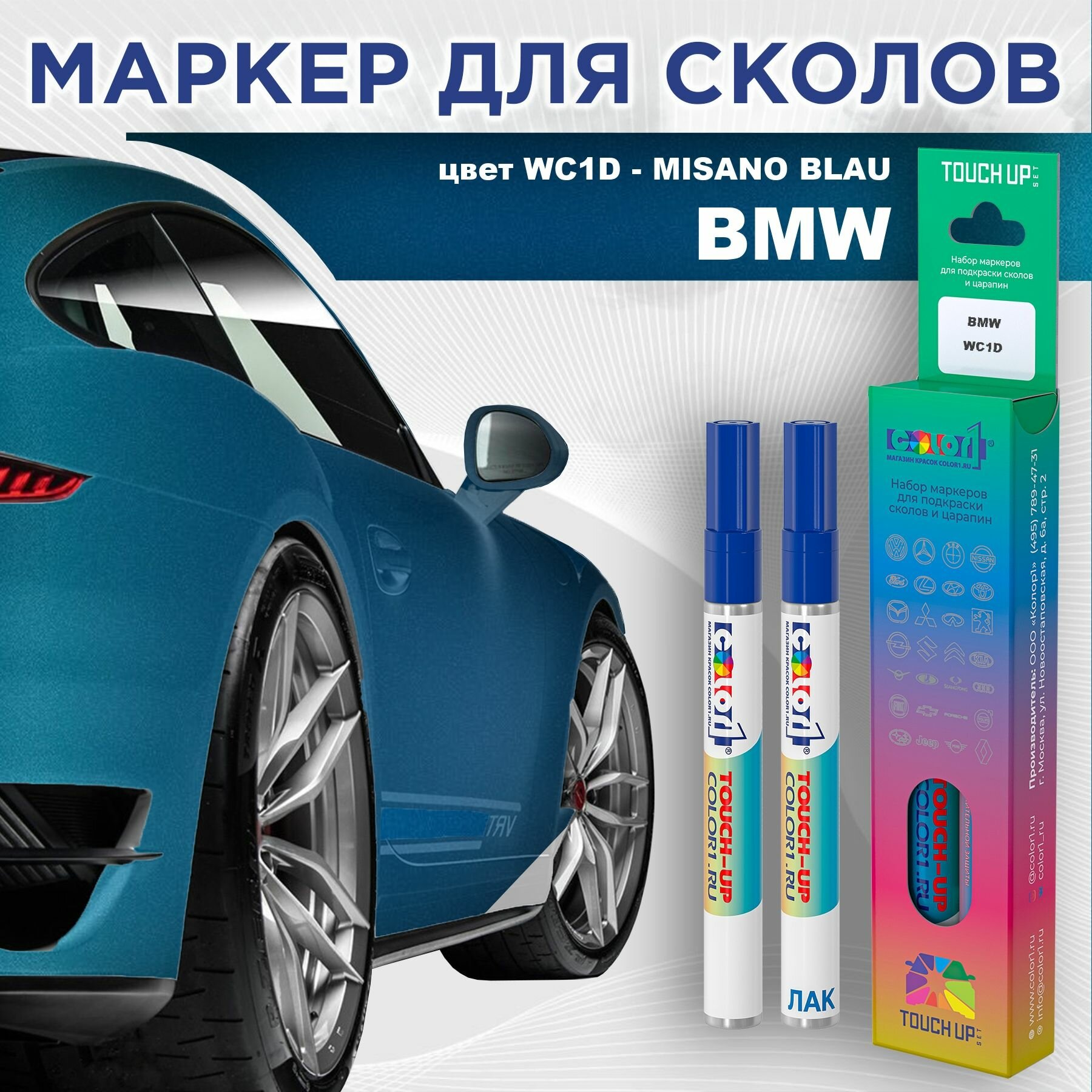 Маркер с краской COLOR1 для BMW - MISANO BLAU, цвет WC1D