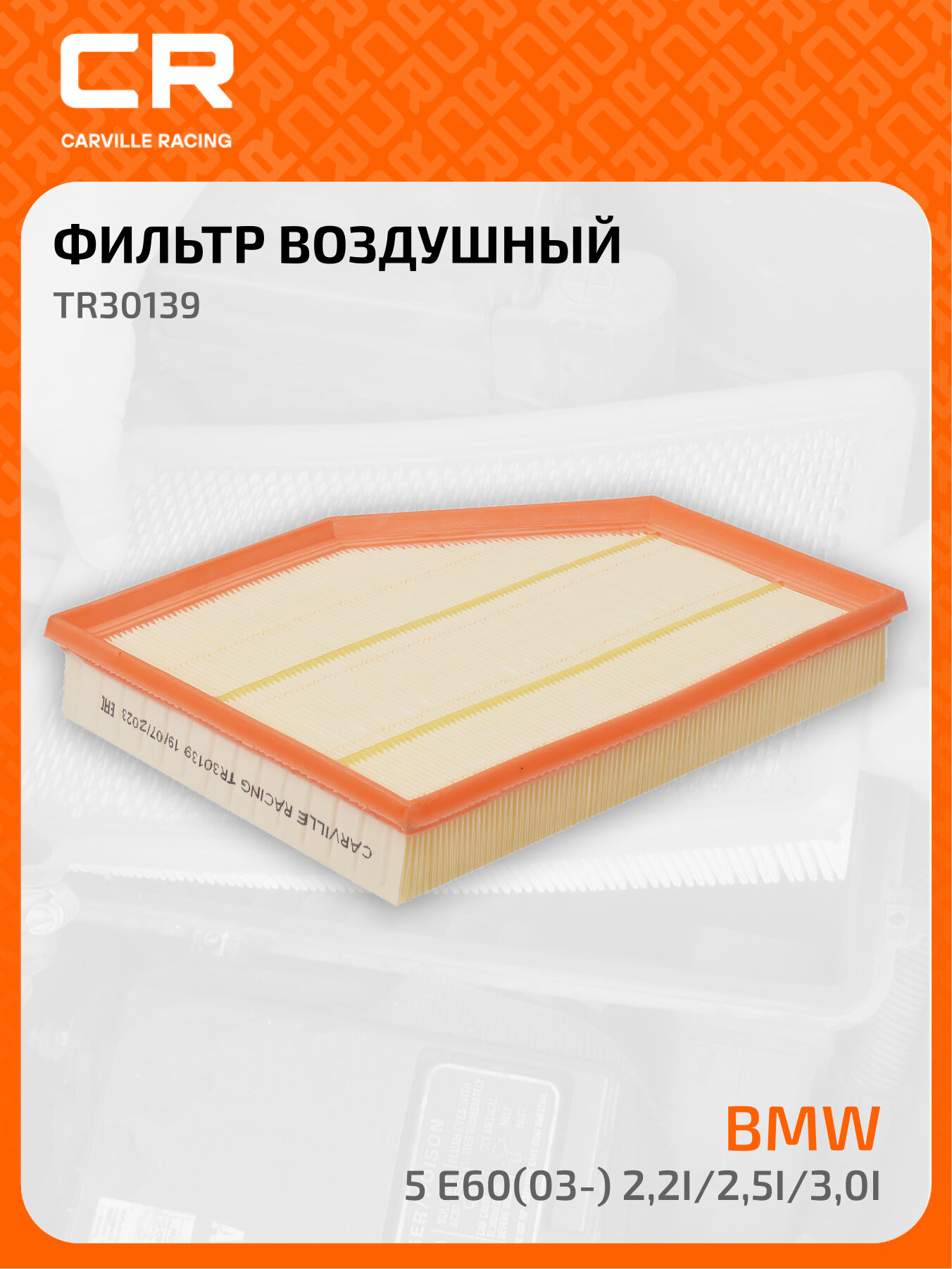 Фильтр воздушный для автомобилей BMW / БМВ, фильтр-патрон CARVILLE RACING TR30139