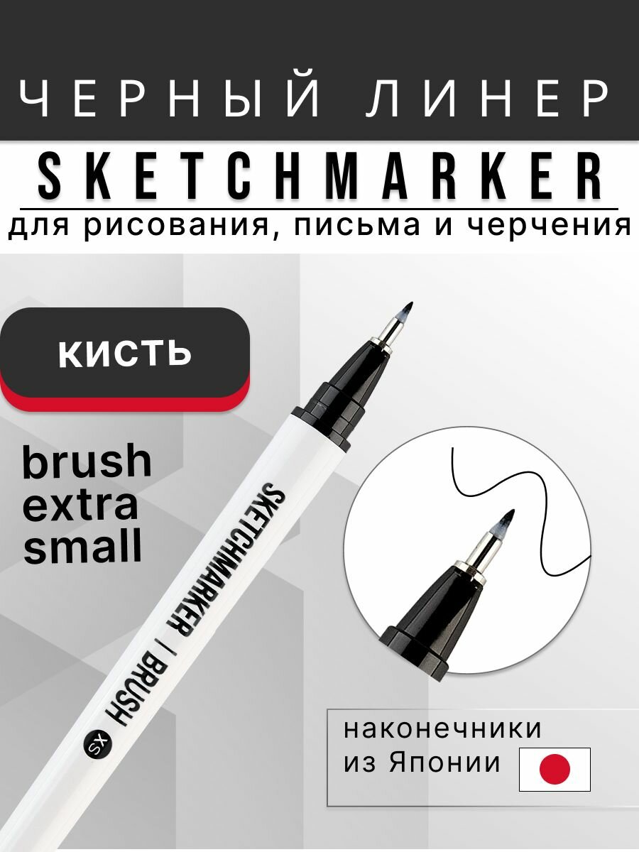 Черный линер для рисования капиллярная ручка брашпен SKETCHMARKER brush extra small NEW
