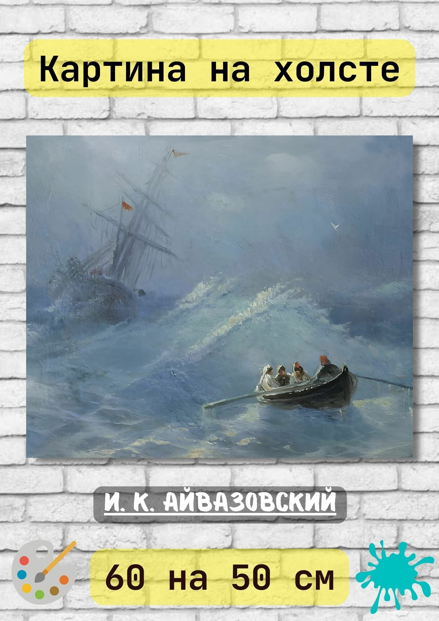 Картина Айвазовский Иван Константинович "Крушение корабля в бушующем море " 50х60