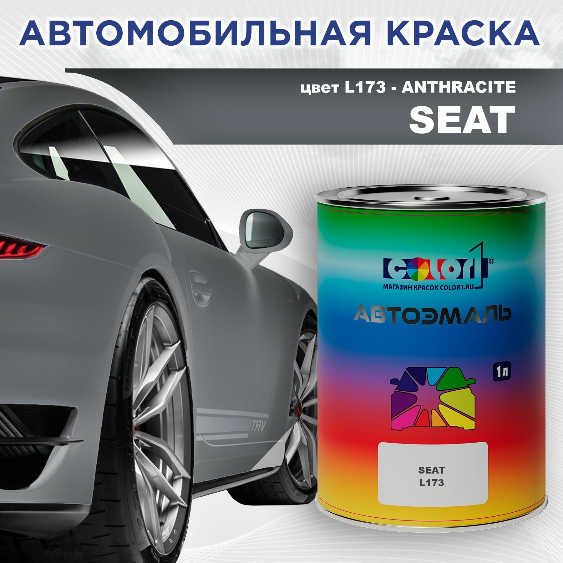 Автомобильная краска COLOR1 для SEAT - ANTHRACITE, цвет L173