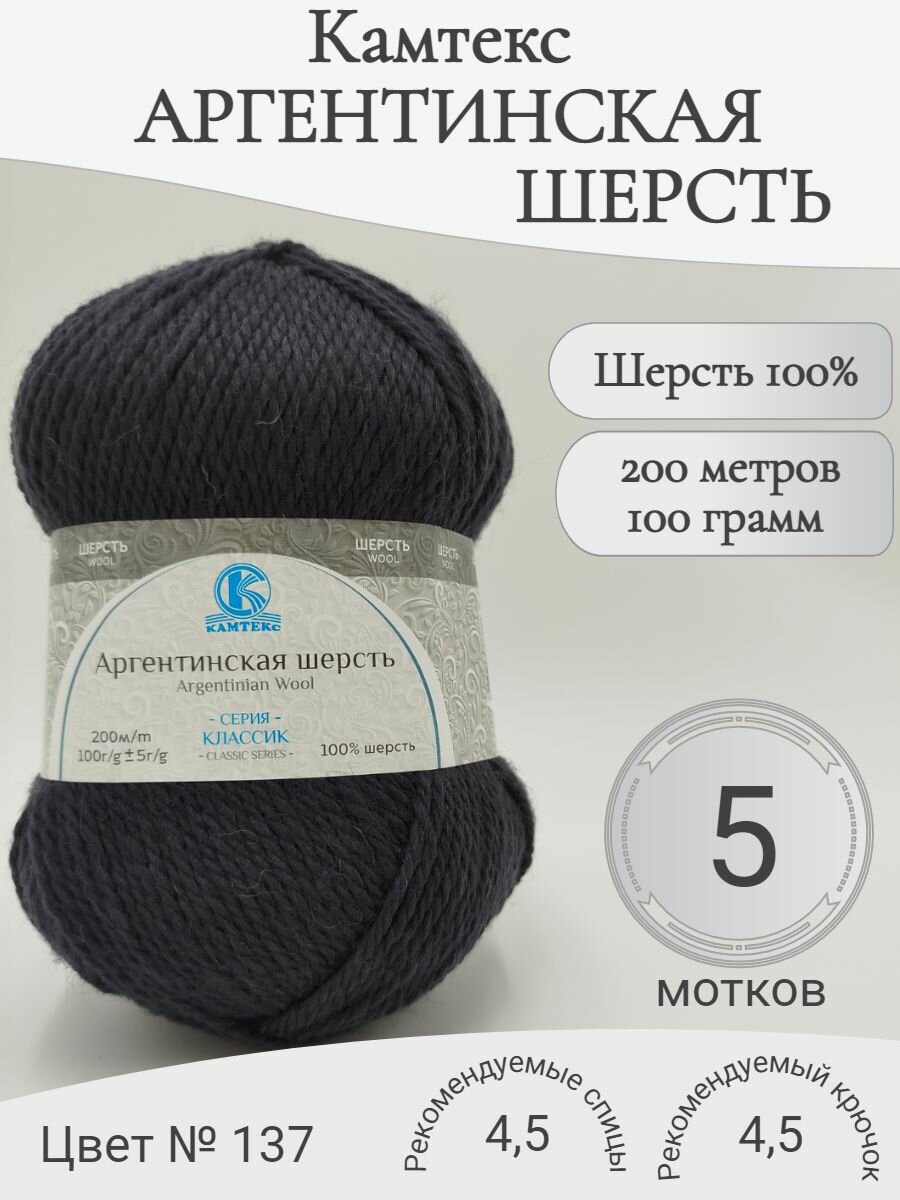 Пряжа Аргентинская шерсть Камтекс, 137-маренго (5 мотков)