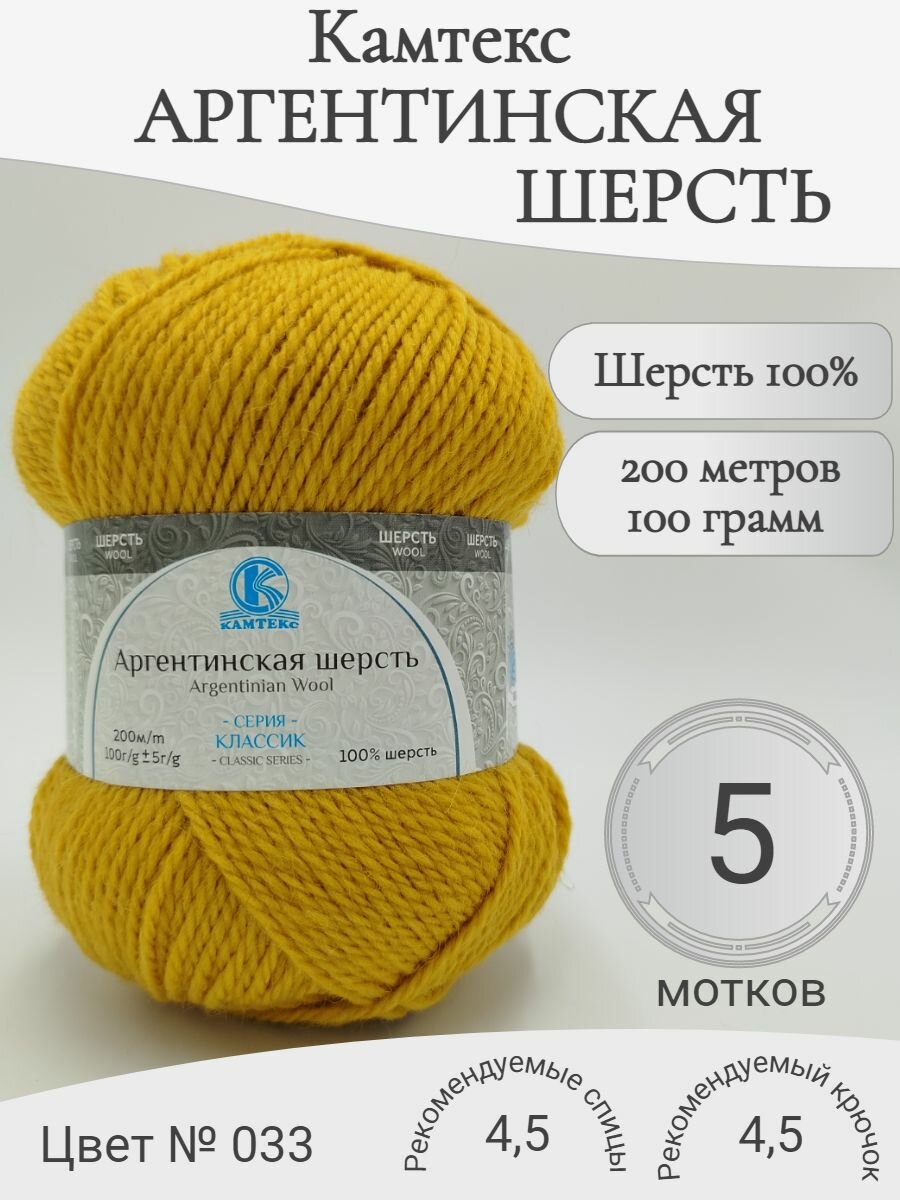 Пряжа Аргентинская шерсть Камтекс, 033-горчица (5 мотков)