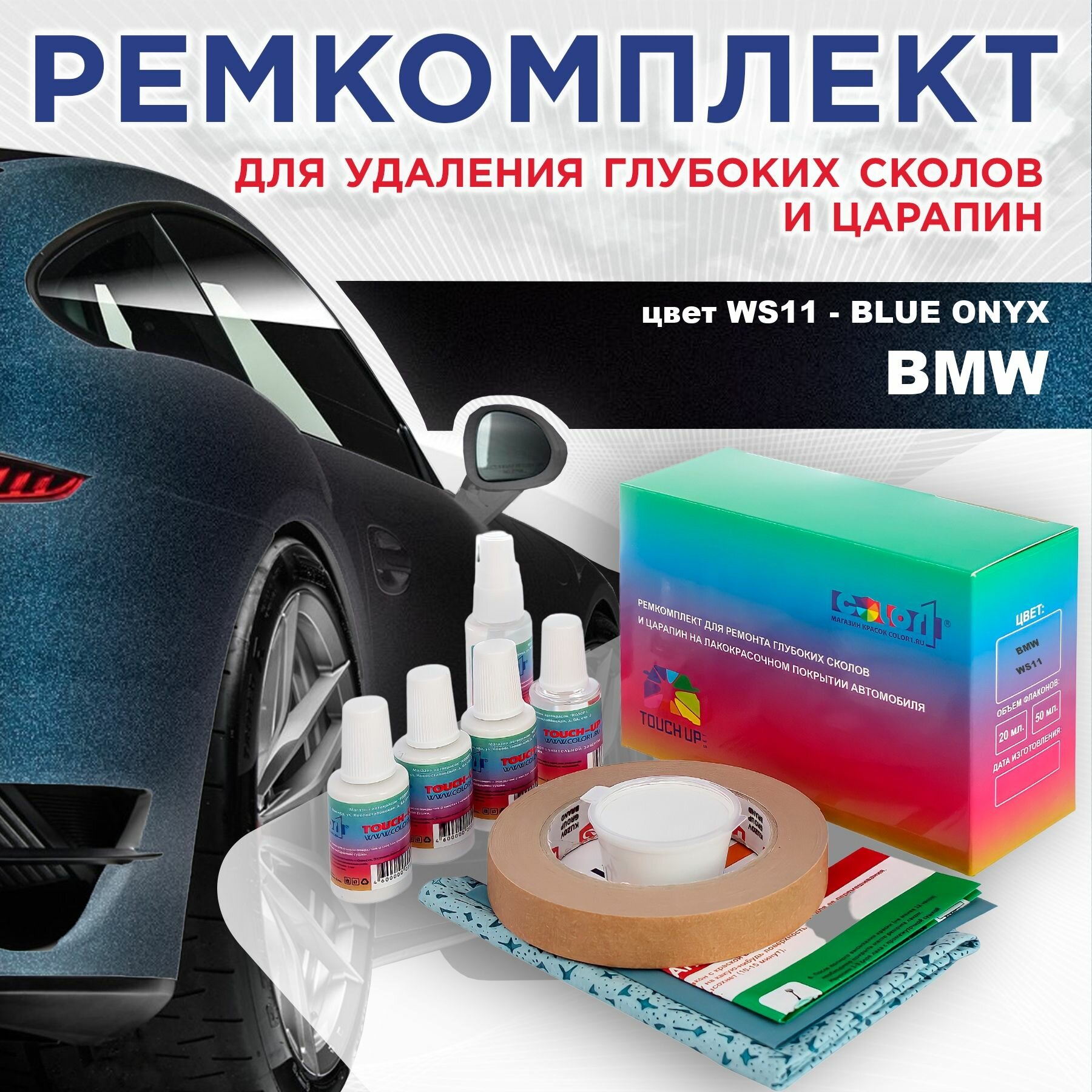 Ремкомплект для ремонта глубоких сколов и царапин COLOR1 для BMW - BLUE ONYX, цвет WS11
