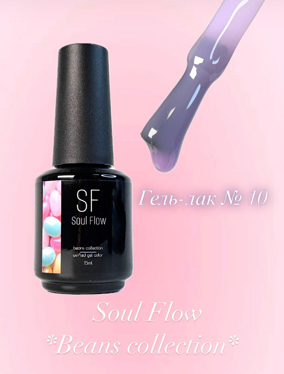 Гель-лак для ногтей Soul Flow Gel Color Цветное покрытие, 15мл, BEANS COLLECTION №10