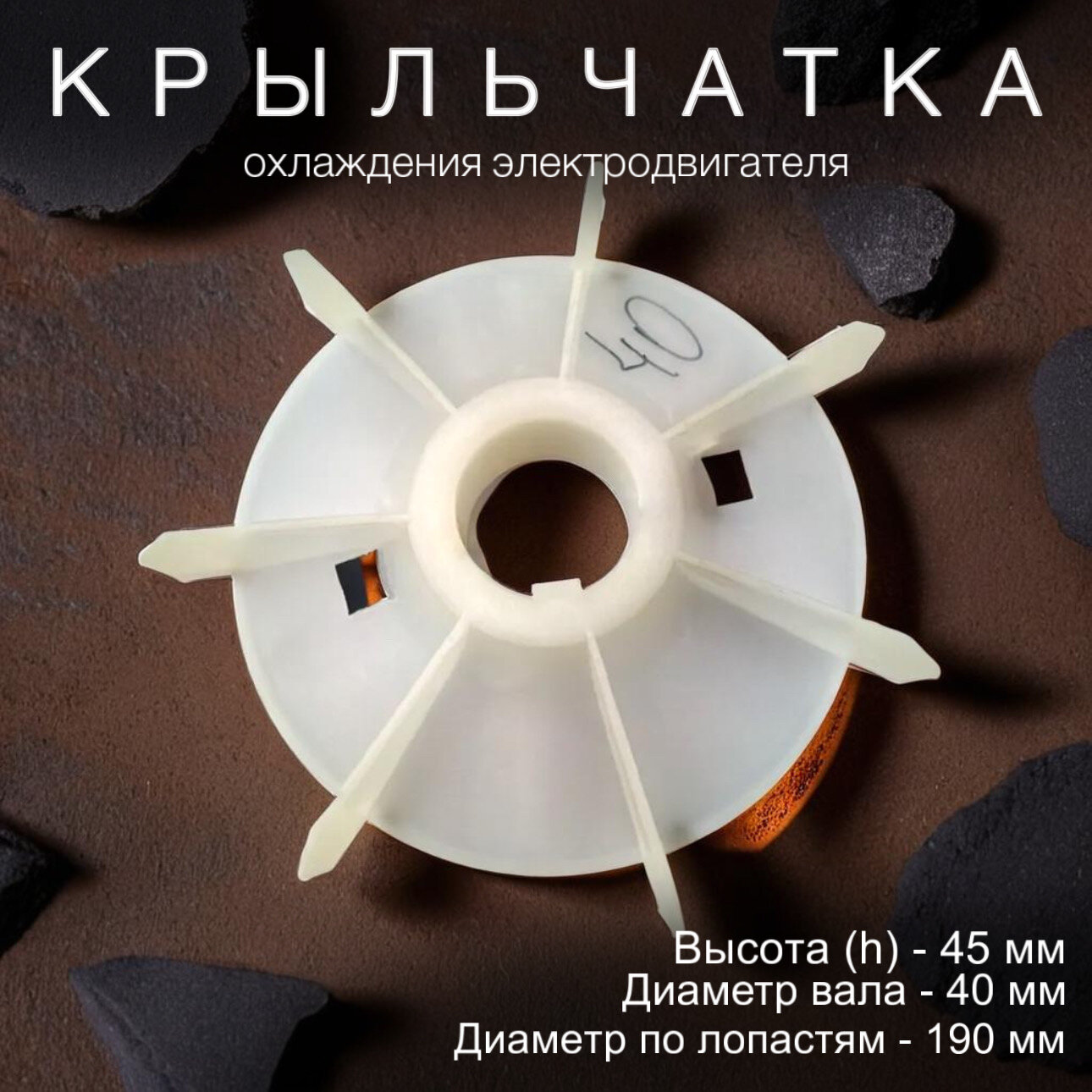 Крыльчатка охлаждения на вал 40 мм, наружный диаметр по лопастям 195 мм , Китай