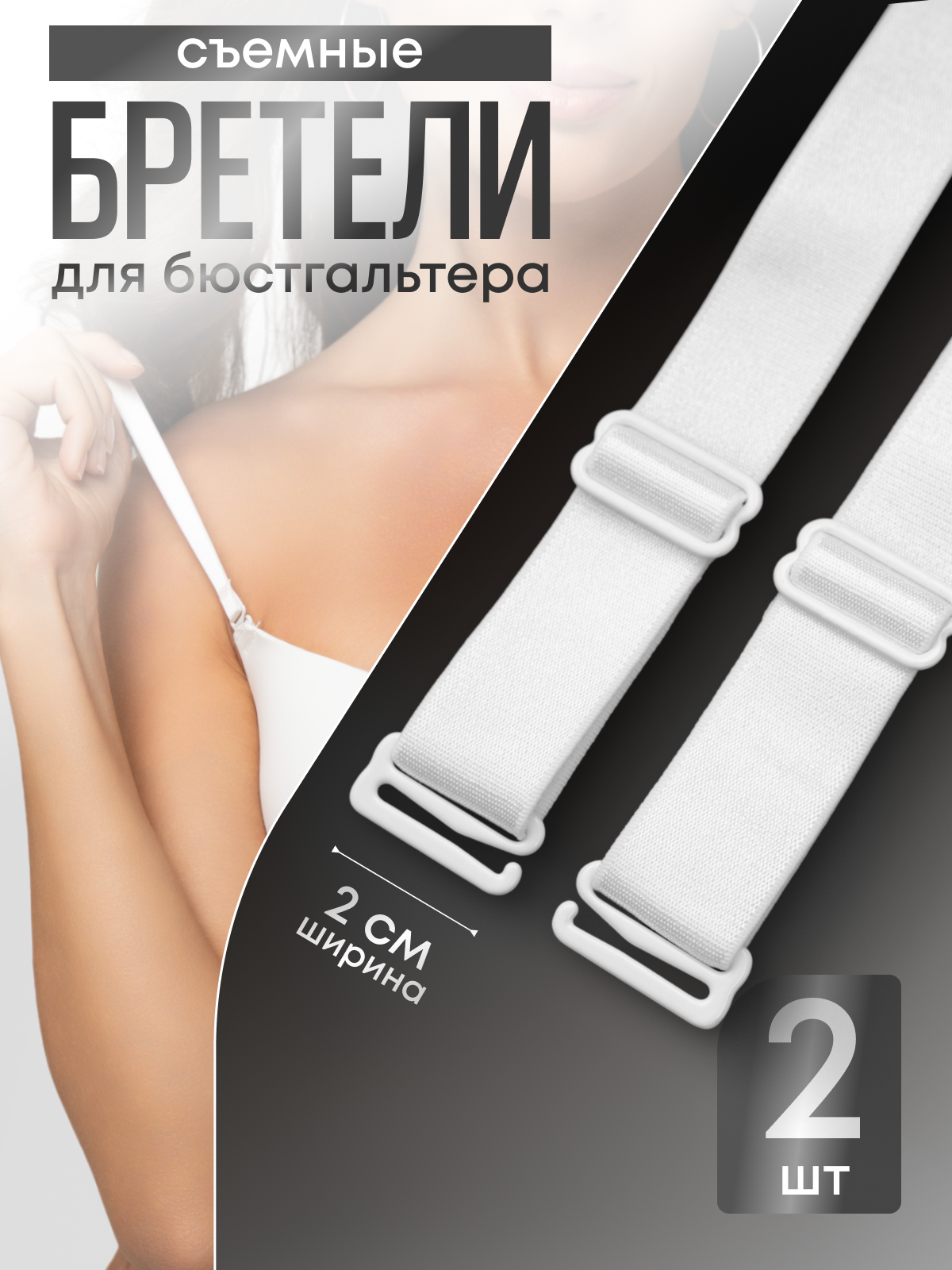 Лямки для бюстгальтера белые широкие
