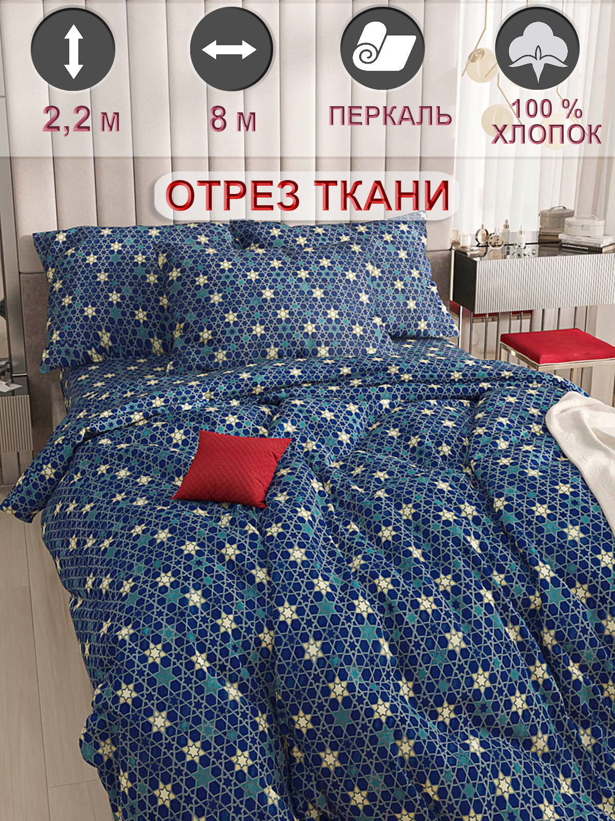 Ткань для пошива постельного белья, перкаль, отрез 8м х 2,2м