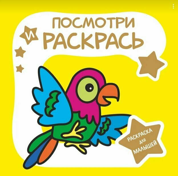 РаскраскаДляМалышей Посмотри и Раскрась. Попугай, (Кузьма, Принтбук, 2023), Обл, c.26