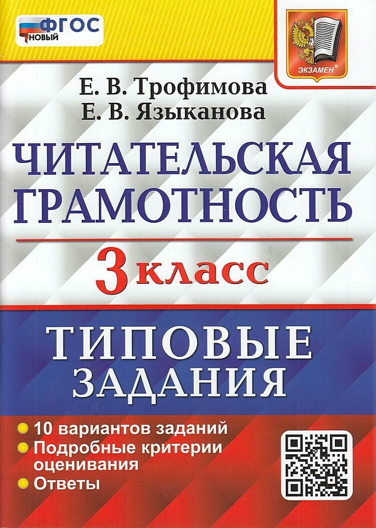 ВПР ФГОС Читательская грамотность 3 класс Типовые задания (10 вариантов) (Трофимова Е. В, Языканова Е. В.), (Экзамен, 2024), Обл, c.80