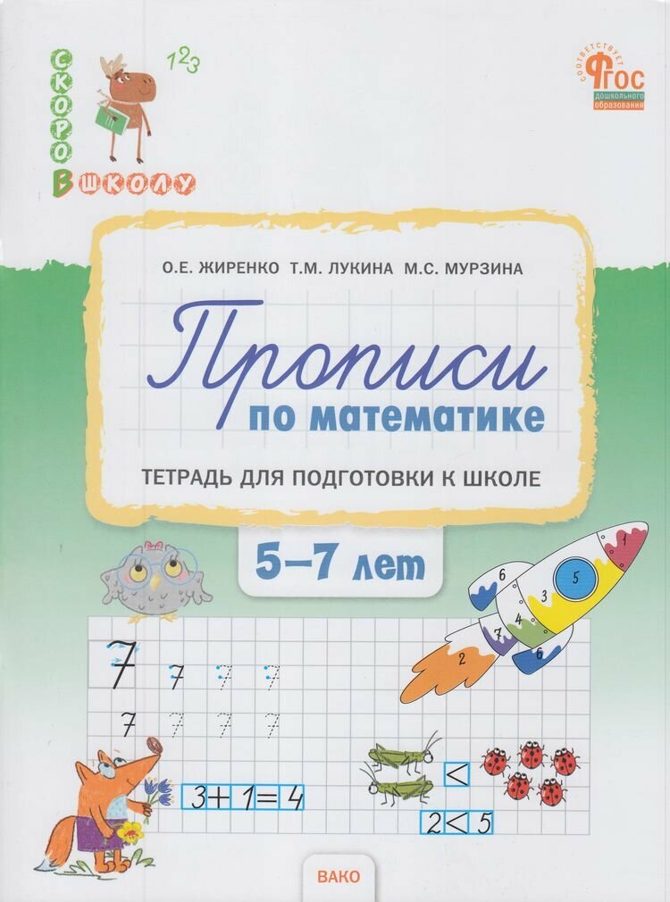 СкороВШколуФГОС. Прописи по математике. Тетрадь для подготовки к школе (от 5 до 7 лет)