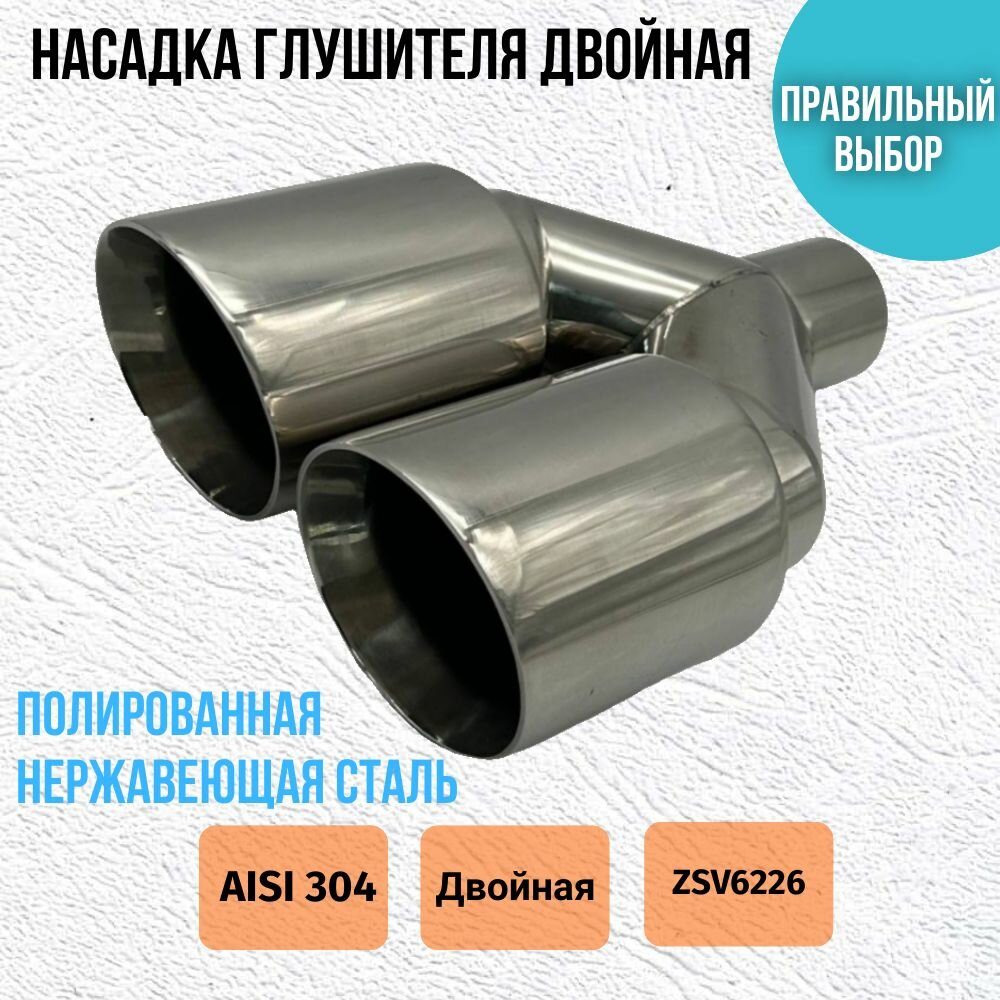Двойная хромированная насадка на глушитель 50-90 мм L250
