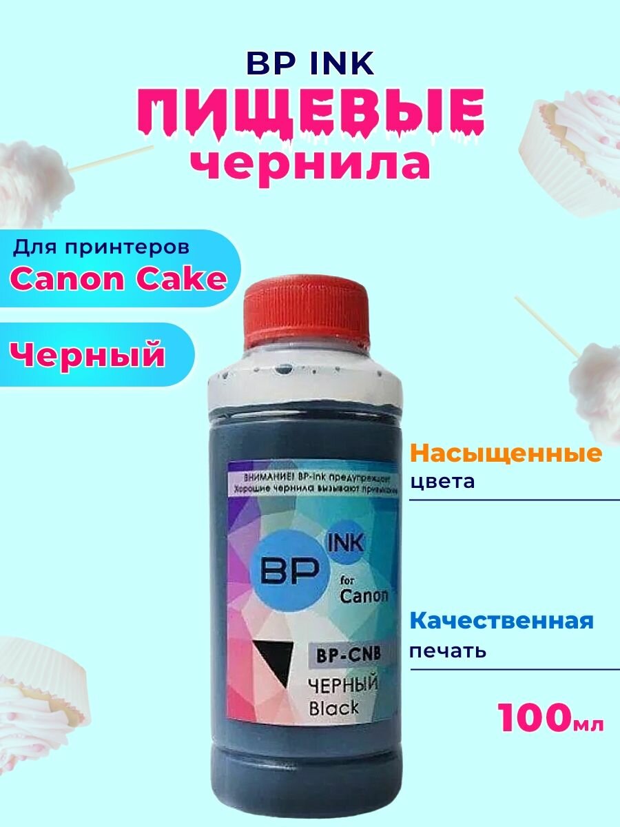 Пищевые съедобные чернила KOPYFORM BP-ink 1х100 мл. Black Черный для принтера Canon Cake