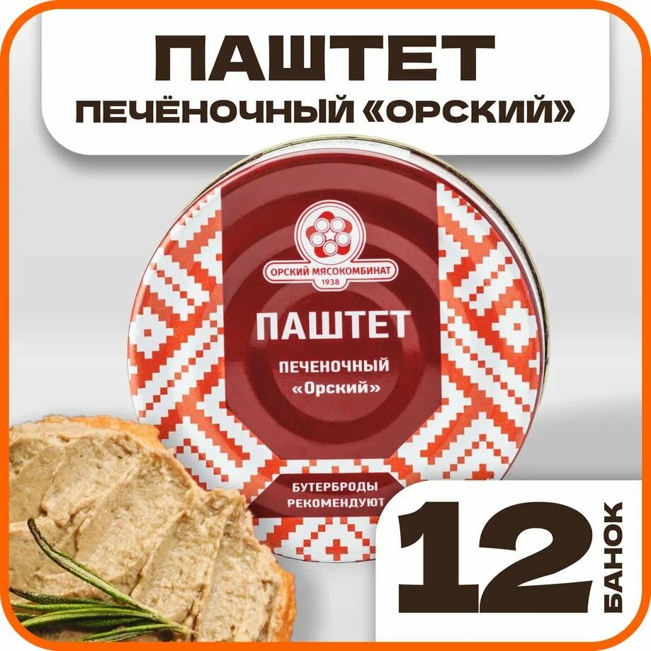 Паштет печеночный Орский, в наборе 12 шт по 100гр, Орский мясокомбинат