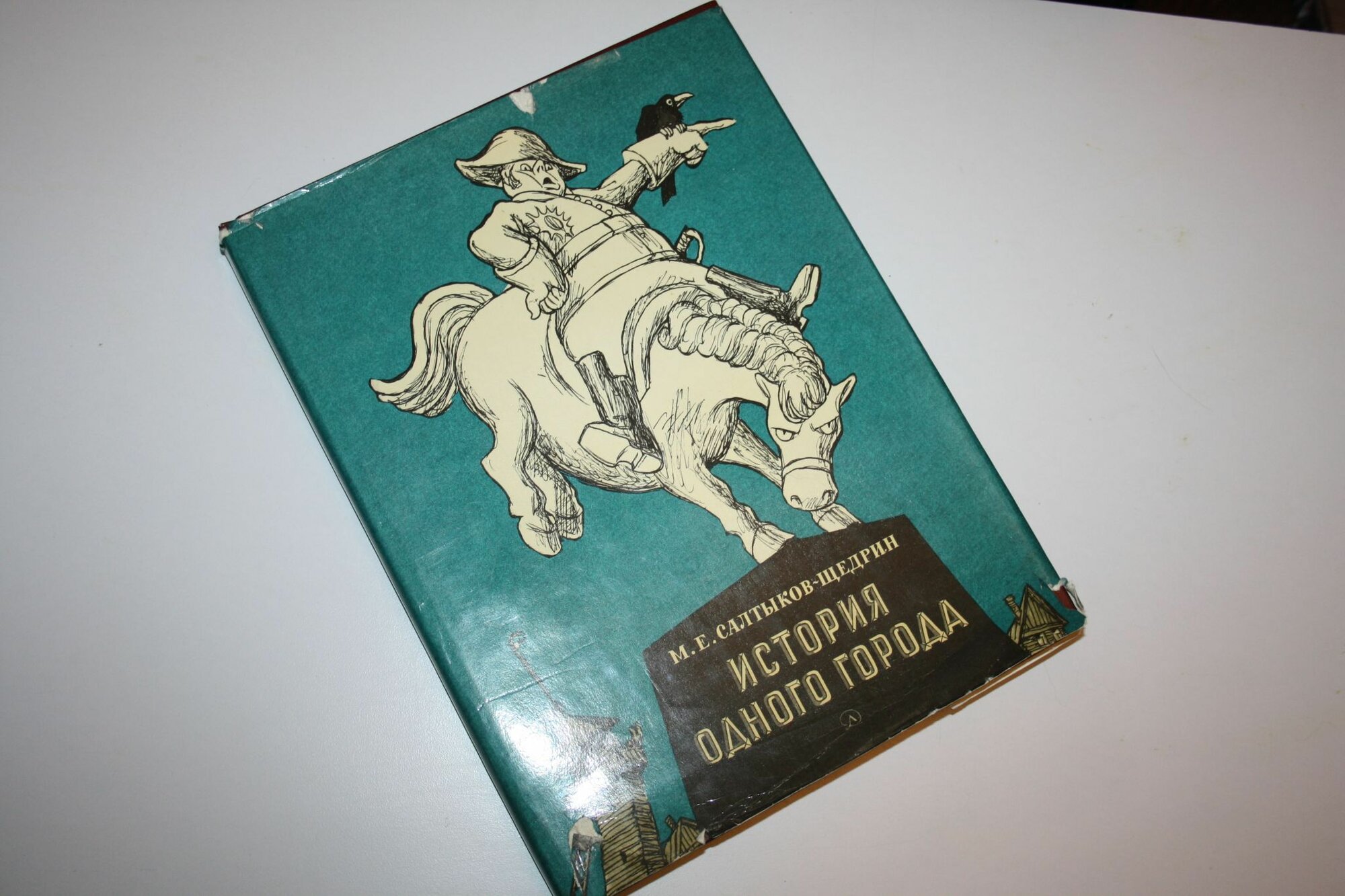 История одного города. По подлинным документам