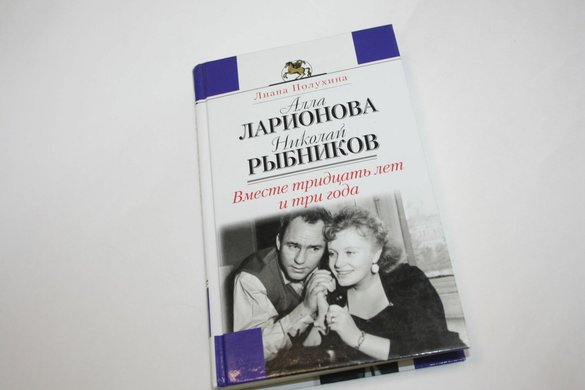 Алла Ларионова и Николай Рыбников. Вместе тридцать лет и три года